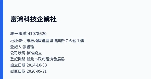 富鴻科技企業社的照片-統編 41078620(新北市) 公司登記資料與營業項目詳細圖表