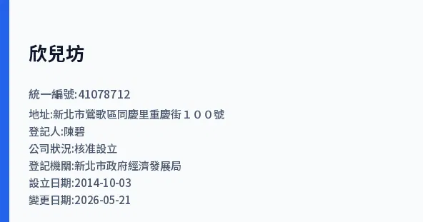 欣兒坊的照片-統編 41078712(新北市) 公司登記資料與營業項目詳細圖表