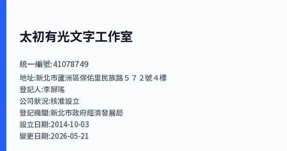 太初有光文字工作室的照片-統編 41078749(新北市) 公司登記資料與營業項目詳細圖表