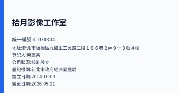 拾月影像工作室的照片-統編 41078804(新北市) 公司登記資料與營業項目詳細圖表