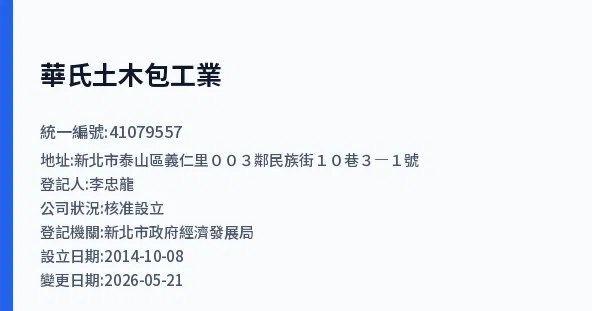 華氏土木包工業的照片-統編 41079557(新北市) 公司登記資料與營業項目詳細圖表