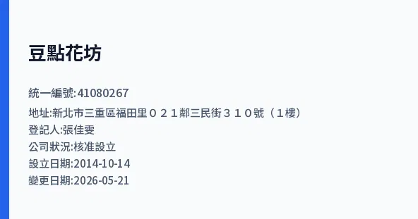 豆點花坊的照片-統編 41080267(新北市) 公司登記資料與營業項目詳細圖表