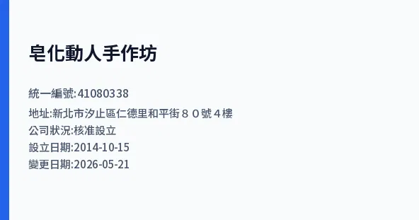皂化動人手作坊的照片-統編 41080338(新北市) 公司登記資料與營業項目詳細圖表