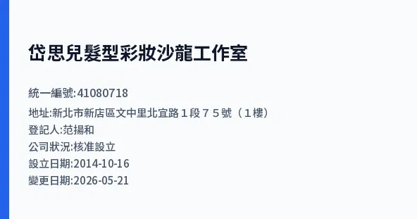 岱思兒髮型彩妝沙龍工作室的照片-統編 41080718(新北市) 公司登記資料與營業項目詳細圖表