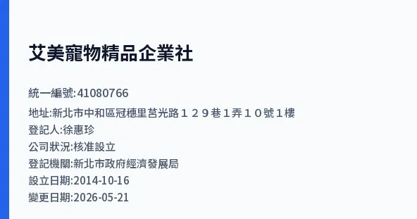 艾美寵物精品企業社的照片-統編 41080766(新北市) 公司登記資料與營業項目詳細圖表