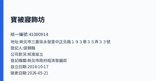 寶被寢飾坊的照片-統編 41080914(新北市) 公司登記資料與營業項目詳細圖表