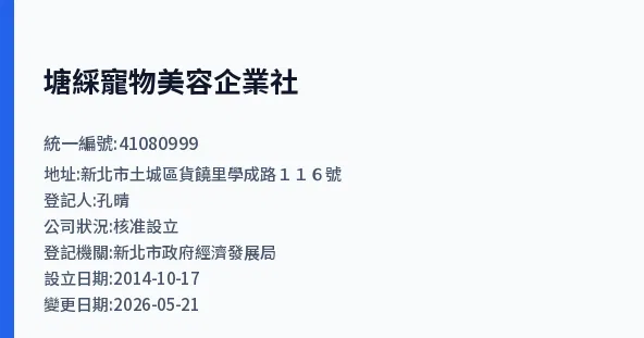 塘綵寵物美容企業社的照片-統編 41080999(新北市) 公司登記資料與營業項目詳細圖表