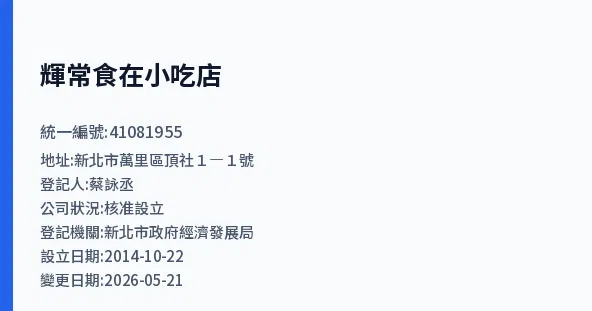 輝常食在小吃店的照片-統編 41081955(新北市) 公司登記資料與營業項目詳細圖表