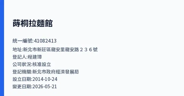 蒔桐拉麵館的照片-統編 41082413(新北市) 公司登記資料與營業項目詳細圖表
