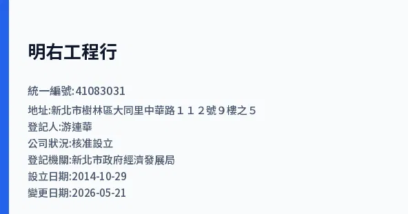 明右工程行的照片-統編 41083031(新北市) 公司登記資料與營業項目詳細圖表