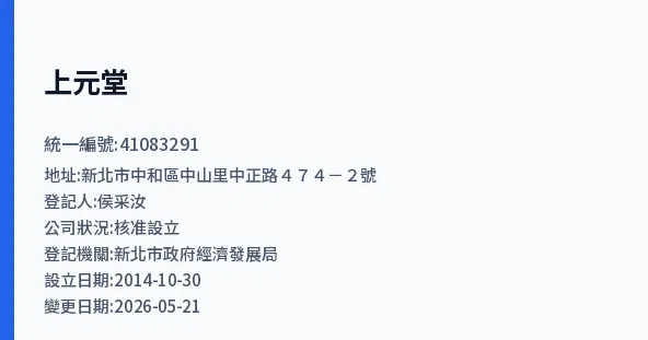 上元堂的照片-統編 41083291(新北市) 公司登記資料與營業項目詳細圖表
