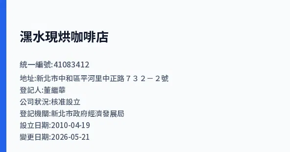 潶水現烘咖啡店的照片-統編 41083412(新北市) 公司登記資料與營業項目詳細圖表