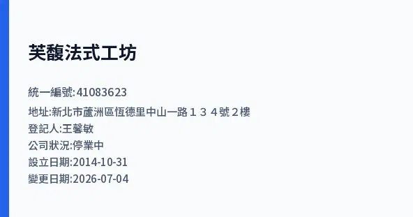 芙馥法式工坊的照片-統編 41083623(新北市) 公司登記資料與營業項目詳細圖表