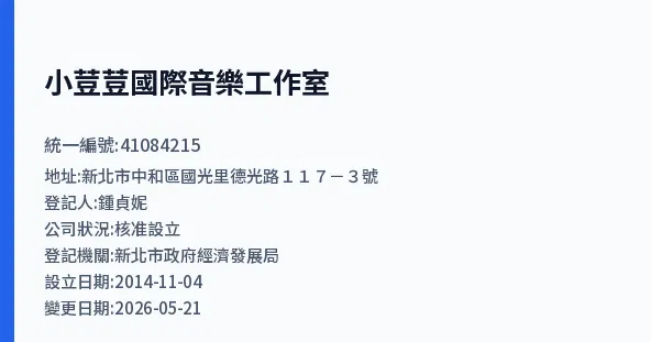 小荳荳國際音樂工作室的照片-統編 41084215(新北市) 公司登記資料與營業項目詳細圖表