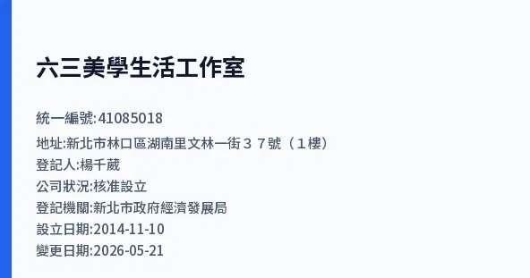 六三美學生活工作室的照片-統編 41085018(新北市) 公司登記資料與營業項目詳細圖表