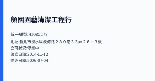顏國園藝清潔工程行的照片-統編 41085278(新北市) 公司登記資料與營業項目詳細圖表