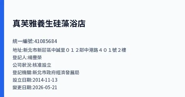 真芙雅養生硅藻浴店的照片-統編 41085684(新北市) 公司登記資料與營業項目詳細圖表
