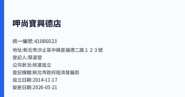 呷尚寶興德店的照片-統編 41086023(新北市) 公司登記資料與營業項目詳細圖表