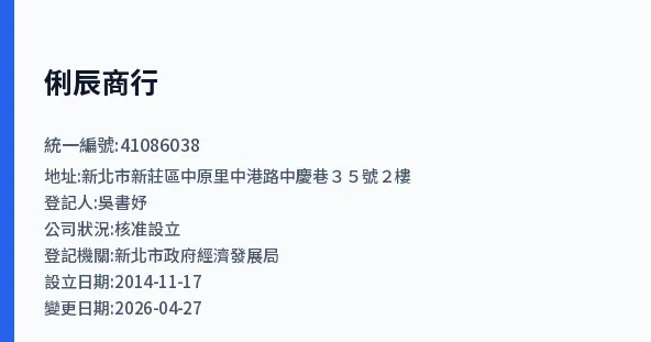 俐辰商行的照片-統編 41086038(新北市) 公司登記資料與營業項目詳細圖表