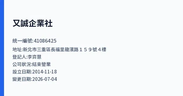 又誠企業社的照片-統編 41086425(新北市) 公司登記資料與營業項目詳細圖表