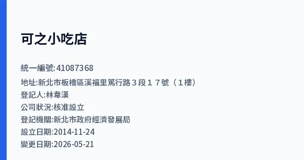可之小吃店的照片-統編 41087368(新北市) 公司登記資料與營業項目詳細圖表