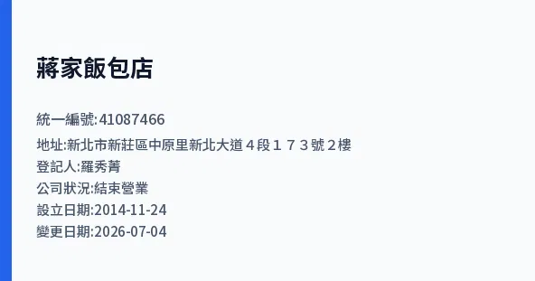 蔣家飯包店的照片-統編 41087466(新北市) 公司登記資料與營業項目詳細圖表