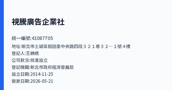 視騰廣告企業社的照片-統編 41087705(新北市) 公司登記資料與營業項目詳細圖表
