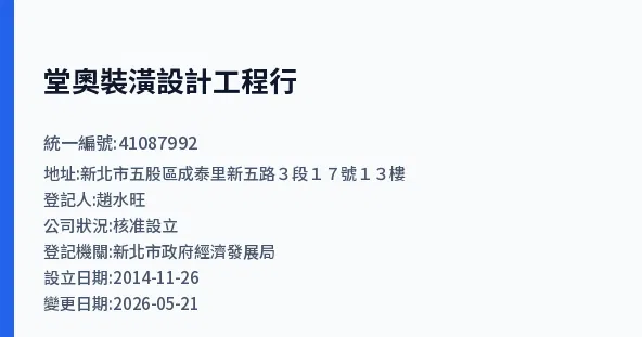堂奧裝潢設計工程行的照片-統編 41087992(新北市) 公司登記資料與營業項目詳細圖表