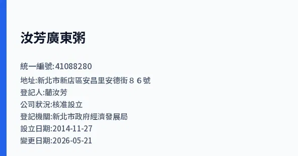 汝芳廣東粥的照片-統編 41088280(新北市) 公司登記資料與營業項目詳細圖表