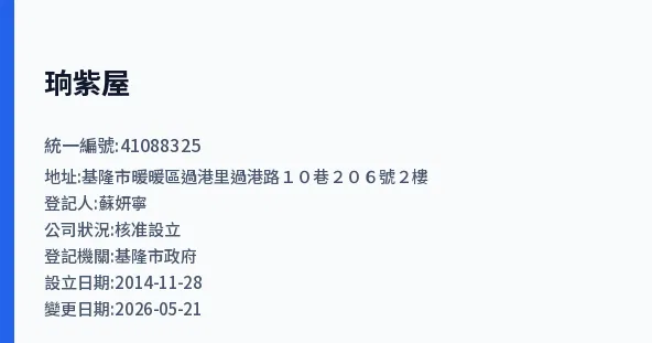 珦紫屋的照片-統編 41088325(基隆市) 公司登記資料與營業項目詳細圖表