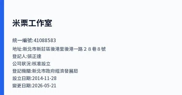 米栗工作室的照片-統編 41088583(新北市) 公司登記資料與營業項目詳細圖表