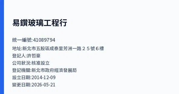 易鑽玻璃工程行的照片-統編 41089794(新北市) 公司登記資料與營業項目詳細圖表