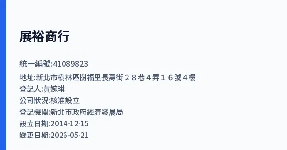 展裕商行的照片-統編 41089823(新北市) 公司登記資料與營業項目詳細圖表