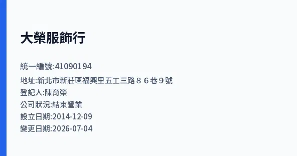 大榮服飾行的照片-統編 41090194(新北市) 公司登記資料與營業項目詳細圖表