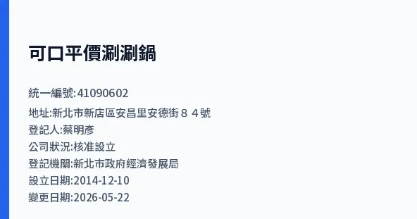 可口平價涮涮鍋的照片-統編 41090602(新北市) 公司登記資料與營業項目詳細圖表