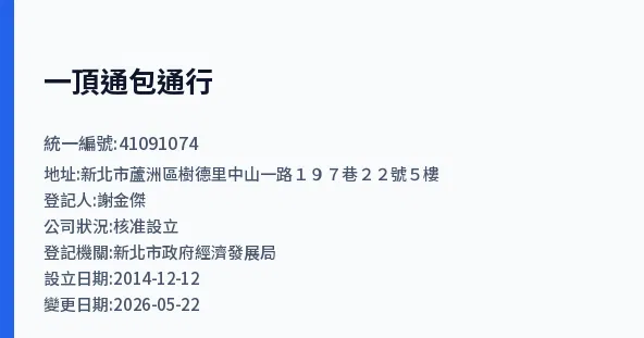一頂通包通行的照片-統編 41091074(新北市) 公司登記資料與營業項目詳細圖表