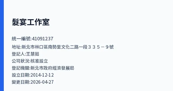 髮宴工作室的照片-統編 41091237(新北市) 公司登記資料與營業項目詳細圖表
