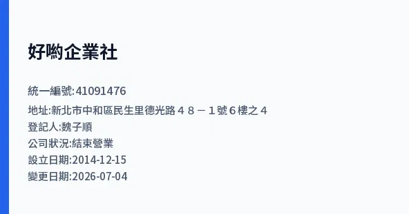 好喲企業社的照片-統編 41091476(新北市) 公司登記資料與營業項目詳細圖表