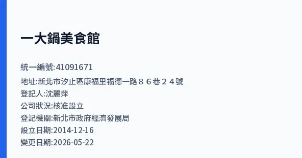 一大鍋美食館的照片-統編 41091671(新北市) 公司登記資料與營業項目詳細圖表