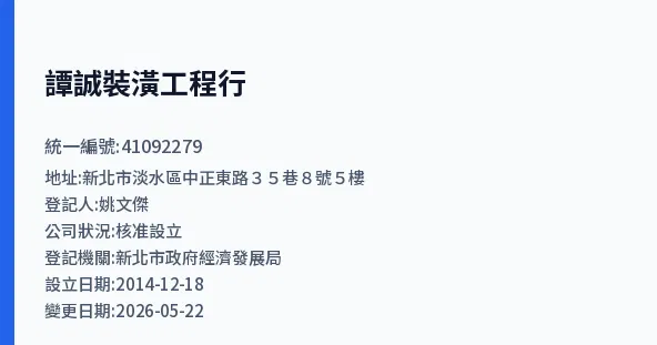 譚誠裝潢工程行的照片-統編 41092279(新北市) 公司登記資料與營業項目詳細圖表