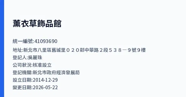 薰衣草飾品館的照片-統編 41093690(新北市) 公司登記資料與營業項目詳細圖表
