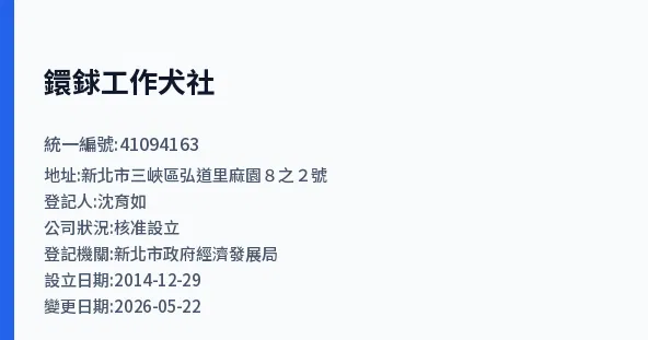 鐶銶工作犬社的照片-統編 41094163(新北市) 公司登記資料與營業項目詳細圖表