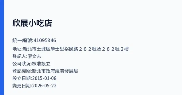 欣展小吃店的照片-統編 41095846(新北市) 公司登記資料與營業項目詳細圖表