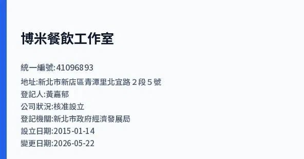 博米餐飲工作室的照片-統編 41096893(新北市) 公司登記資料與營業項目詳細圖表