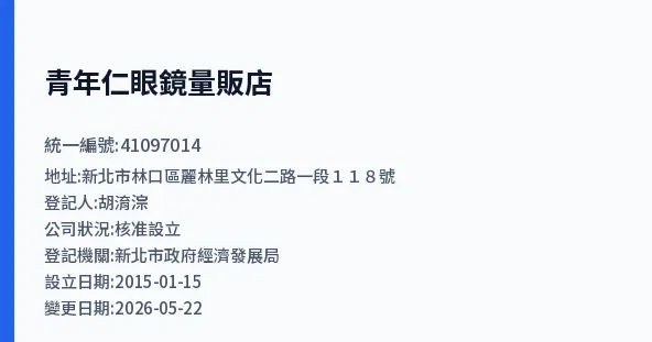 青年仁眼鏡量販店的照片-統編 41097014(新北市) 公司登記資料與營業項目詳細圖表