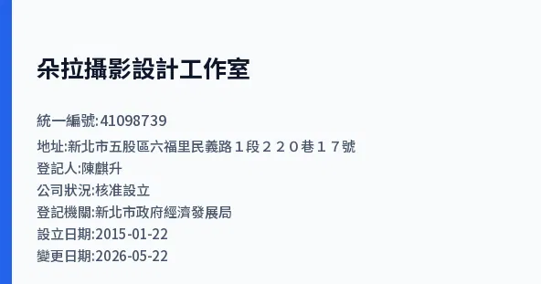 朵拉攝影設計工作室的照片-統編 41098739(新北市) 公司登記資料與營業項目詳細圖表