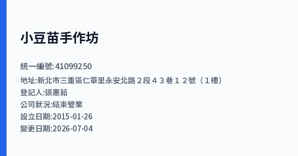 小豆苗手作坊的照片-統編 41099250(新北市) 公司登記資料與營業項目詳細圖表