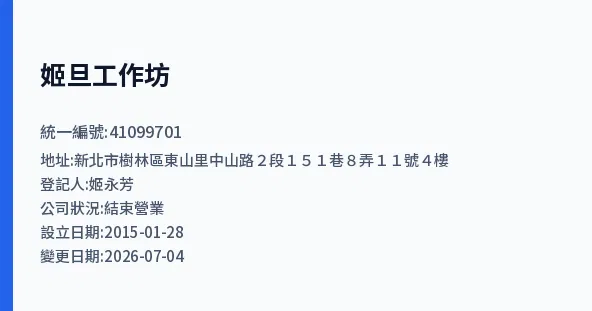 姬旦工作坊的照片-統編 41099701(新北市) 公司登記資料與營業項目詳細圖表