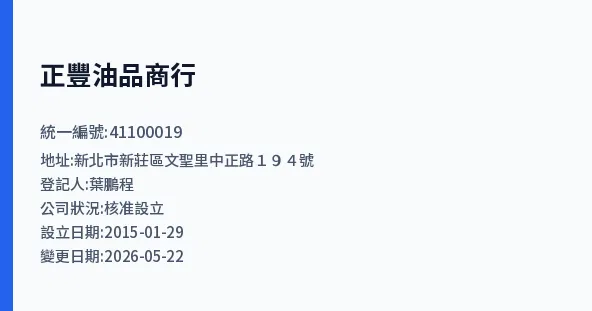 正豐油品商行的照片-統編 41100019(新北市) 公司登記資料與營業項目詳細圖表