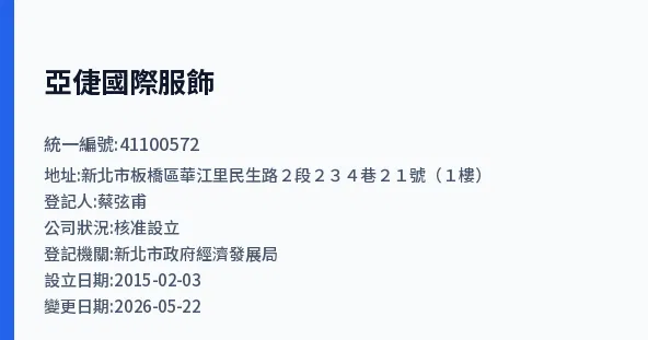 亞倢國際服飾的照片-統編 41100572(新北市) 公司登記資料與營業項目詳細圖表